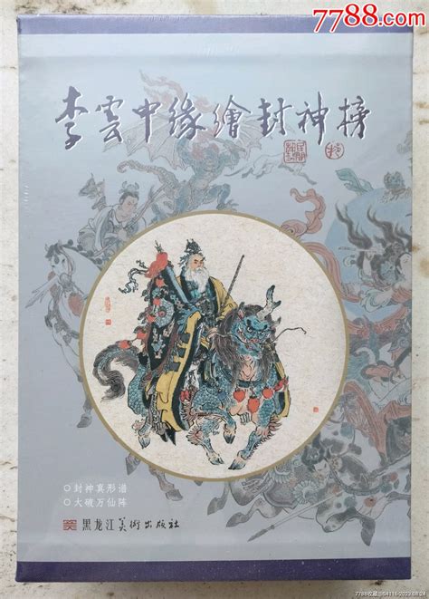 李云中缘绘封神榜绢版大精 连环画 沈阳连藏阁7788收藏 收藏热线