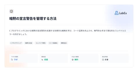 暗黙の宣言警告を管理する方法 Labex