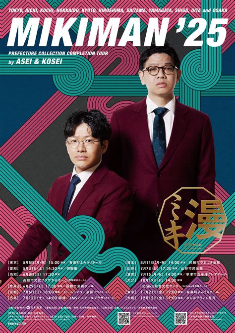 ミキ漫2025全国ツアー愛知公演｜公演ご案内ラインアップ｜御園座