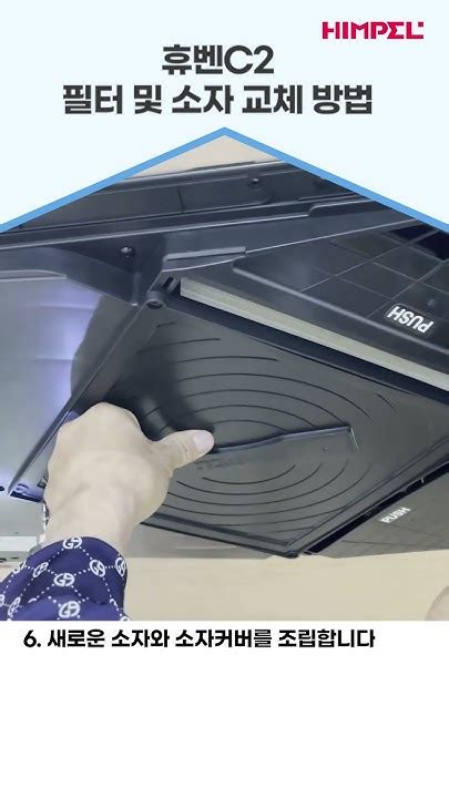 [힘펠] 우리집 환기시스템 휴벤c 필터 · 소자 교체 방법 🔎 Youtube