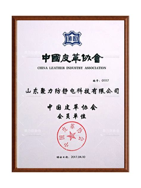 中国皮革协会会员单位 聚力防静电