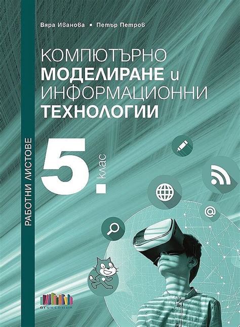 Работни листове по компютърно моделиране и информационни технологии за 5 клас Учебна програма