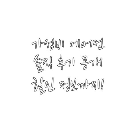 가성비 좋은 휴대용 에어컨 추천 실제 사용자 후기 및 할인 정보
