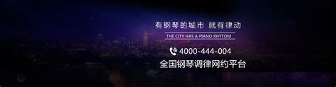 钢琴调律钢琴调音全国钢琴调律服务平台律动钢琴网