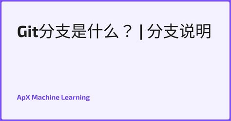 Git分支是什么？ 分支说明