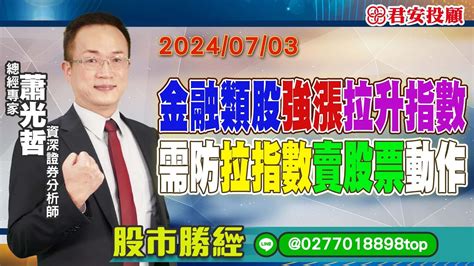 20240703 股市勝經 蕭光哲~金融類股強漲拉升指數 需防拉指數賣股票動作 Youtube
