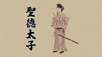 第47回 日本史上屈指の英雄・聖徳太子