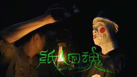 纸人回魂：诡异阴森寒气入骨，活人献祭纸人回魂！腾讯视频