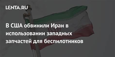 В США обвинили Иран в использовании западных запчастей для беспилотников Политика Мир