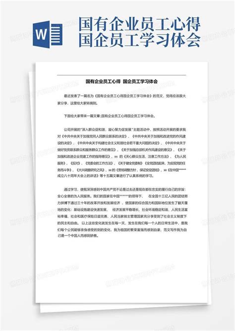 国有企业员工心得国企员工学习体会word模板下载编号qmzbjmav熊猫办公