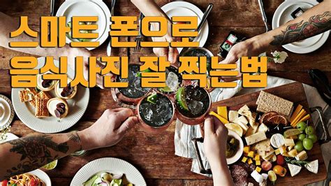 스마트폰 사진 잘 찍는 법 제6강 음식사진 잘 찍는 법 Youtube