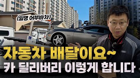 자동차 배달이요~ 수리 완료된 차량 딜리버리는 이렇게 합니다 Youtube