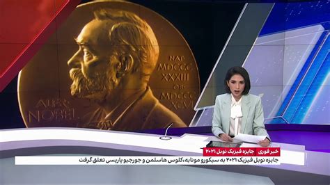 خبر فوری جایزه نوبل فیزیک ۲۰۲۱ به سیکورو مونابه،‌ کلاوس هاسلمن و جورجیو پاریسی تعلق گرفت Youtube