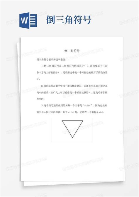 倒三角符号word模板下载编号ldbzdgre熊猫办公 倒三角符号word模板下载编号ldbzdgre熊猫办公
