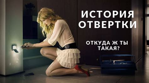 Когда изобрели отвертку? / История отвертки - YouTube