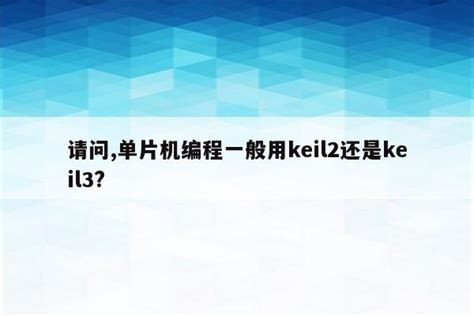 请问单片机编程一般用keil2还是keil3 Keil相关 Proteus8软件proteus软件