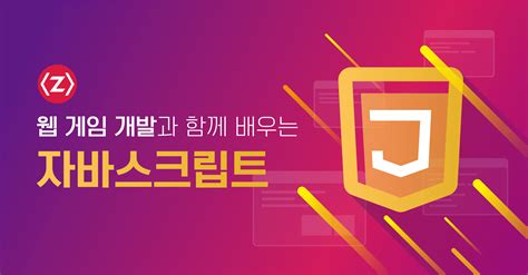 1 1 자바스크립트란 웹 게임을 만들며 배우는 Javascript자바스크립트