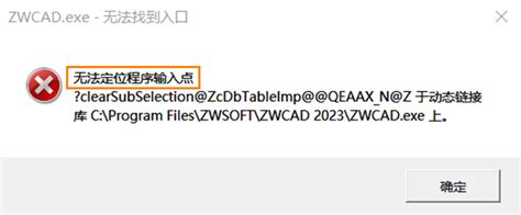 ★★中望cad无法安装，提示“无法定位程序输入点”如何解决？ Technical Knowledge Base Cn Confluence