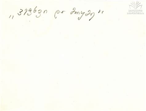 Iverieli ვეფხვი და მოყმე მურმან მიქაბერიძის ჭედური ნამუშევარი