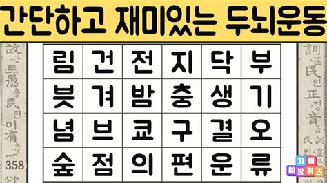 숨은단어찾기 358 간단하고 재미있는 두뇌운동 숨은단어찾기 두뇌운동 치매예방활동 Youtube