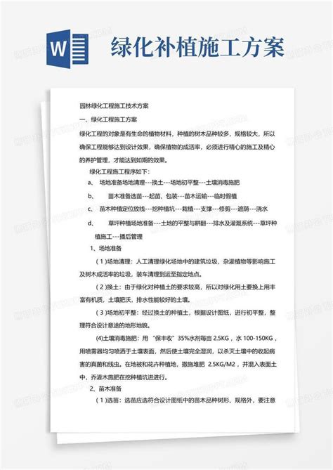 园林绿化工程施工技术方案word模板下载编号qrezvval熊猫办公