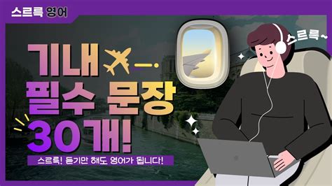 해외여행 기내에서 외국인 승무원한테 바로 써먹는 영어 문장 30개 자료 스크립트 포함 Youtube