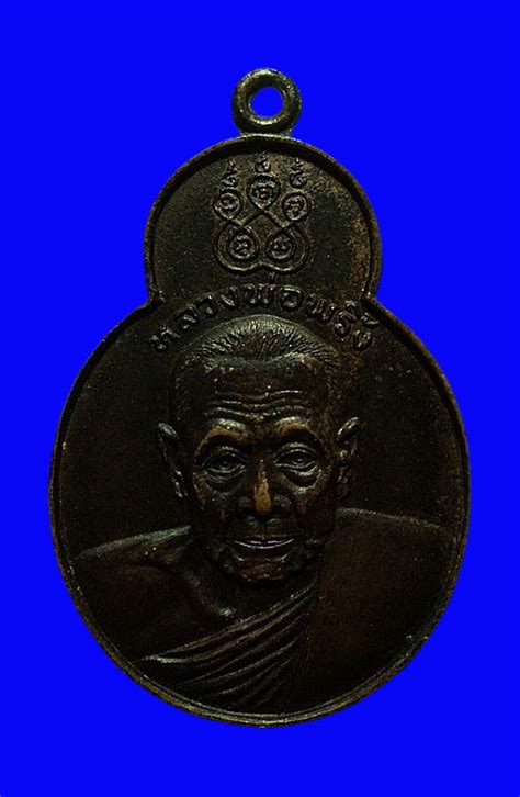 เหรียญหลวงพ่อพริ้ง วัดโบสถ์โก่งธนู ลพบุรี รุ่นทศบารมี ปี20 พระเครื่อง พระแท้ Webpra เว็บ พระ คอม