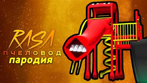 Песня Клип про ДЕТСКАЯ ГОРКА ПОЖИРАТЕЛЬ Rasa ПЧЕЛОВОД ПАРОДИЯ Youtube
