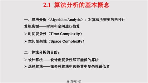 算法设计与分析算法分析基础ppt课件word文档在线阅读与下载无忧文档 算法设计与分析算法分析基础ppt课件word文档在线阅读与下载无忧文档