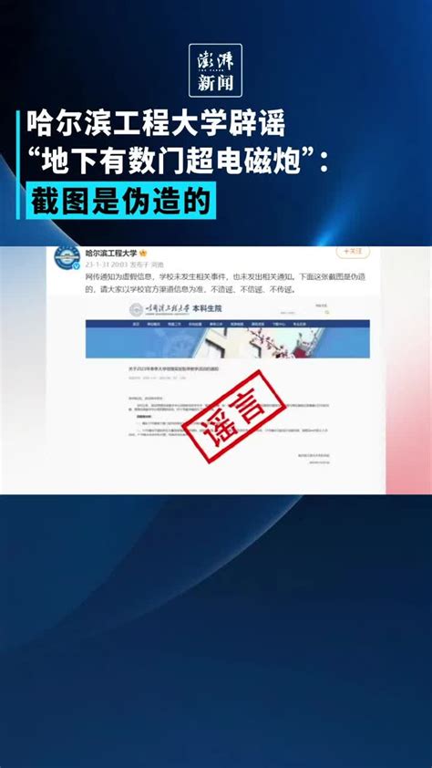 哈尔滨工程大学辟谣“地下有数门超电磁炮” 凤凰网视频 凤凰网