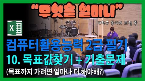 컴퓨터활용능력2급 필기 스프레드시트엑셀 컴활필기 컴활2급엑셀 기초부터 엑셀 초보 목표값찾기 2024 컴활