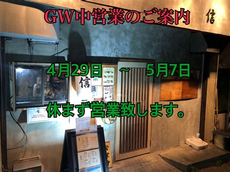 GW休まず営業致します 居酒屋 信