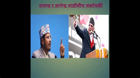 ज्ञानेन्द्र शाहीले सोधे देशमा प्रधानमन्त्री छन् प्रचण्डले भने नेपालमा