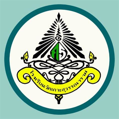 โรงเรียนวัดเกาะสุวรรณาราม