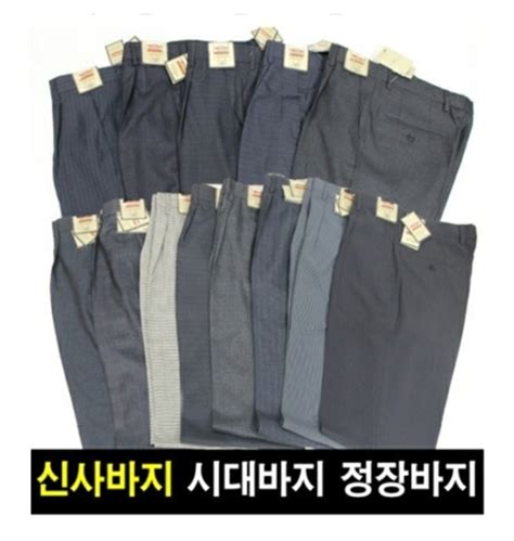 시대 정장바지 신사 바지 기지 고급 원단 밑위 긴 중년 아저씨 티몬