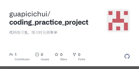 GitHub guapicichui coding practice project 代码练习生练习时长两年半