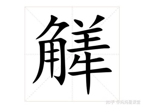 「生僻字合集」觲怎么读，是什么意思？探寻古汉字的魅力与“觲”字诗词赏析 知乎
