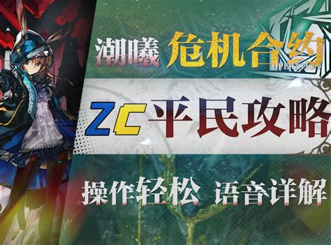 【明日方舟】潮曦作战全关卡攻略！摆完挂机平民低配攻略合集！《明日方舟》魔法zc目录 魔法zc目录 魔法zc目录 哔哩哔哩视频