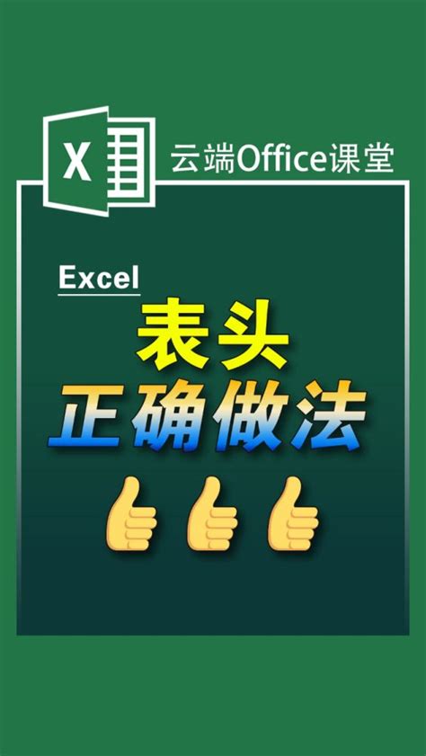 Excel技巧教程每日更新：表头的正确做法知识教学电脑使用技巧好看视频