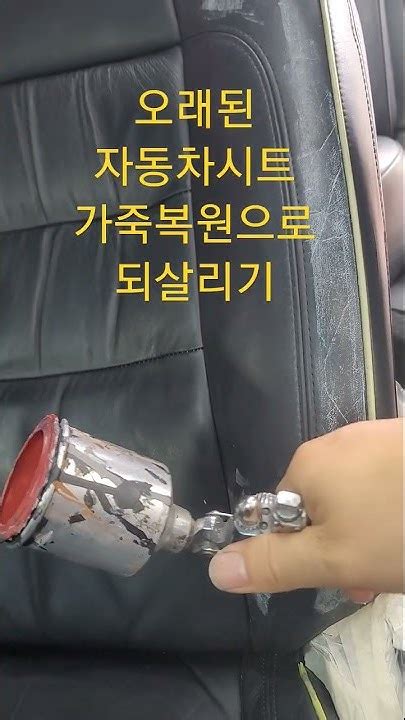 낡고 오래된 자동차가죽시트 복원 Youtube