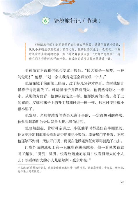 六年级语文下册 课文6 骑鹅旅行记节选 P25 P30 做我们喜欢的事