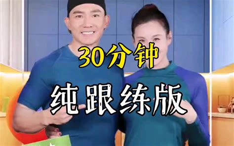 【刘畊宏】30分钟纯跟练版健身操1（自留） 生如行役 默认收藏夹 哔哩哔哩视频