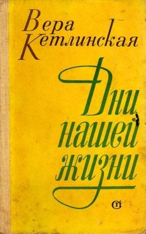 Купить книгу Кетлинская, Вера "Дни нашей жизни" | Мои Книги