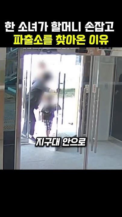 한 소녀가 할머니 손잡고 파출소 찾아온 이유 Youtube