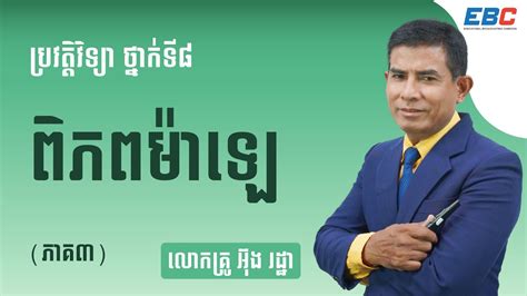 Ep45 G8 ជំពូកទី០៣ មេរៀនទី០៥៖ ពិភពម៉ាឡេ ភាគ ៣ តចប់ Youtube
