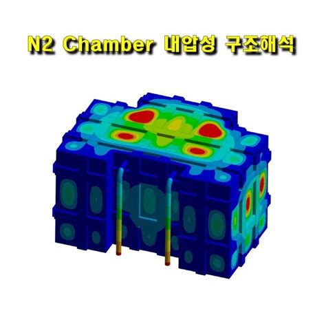 N2 Chamber 구조해석 제품·기구 설계 포트폴리오 크몽