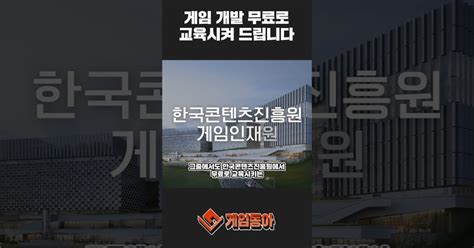 동영상 게임 개발 무료 교육 게임인재원 6기 모집