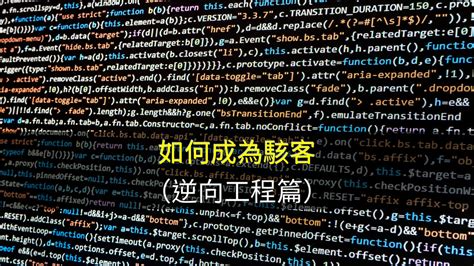 如何成為駭客 基礎學習篇 how to become a hacker basic hack543