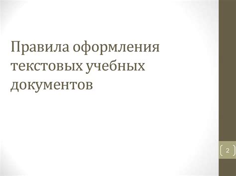 Правила оформления текстовых учебных документов Online Presentation