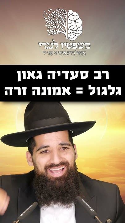 רב סעדיה גאון גלגול אמונה זרה הרב חן שאולוב Youtube